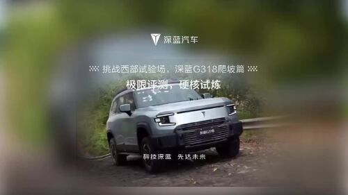 ...试验场勇攀°陡坡力非凡轻松应对!深蓝汽车深蓝G一路长安解密如何...
