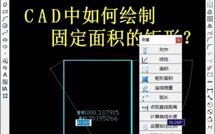 CAD中如何绘制固定面积的矩形