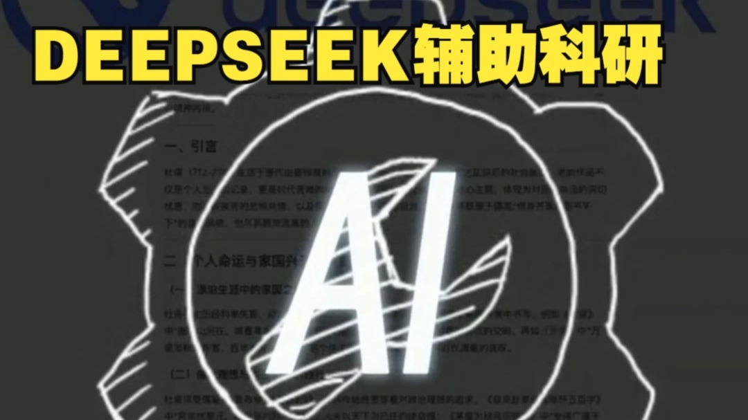 还不会用deepseek辅助做科研?