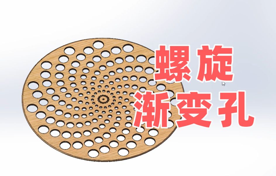 如何用Solidworks变量阵列命令绘制螺旋渐变孔?一招就搞定