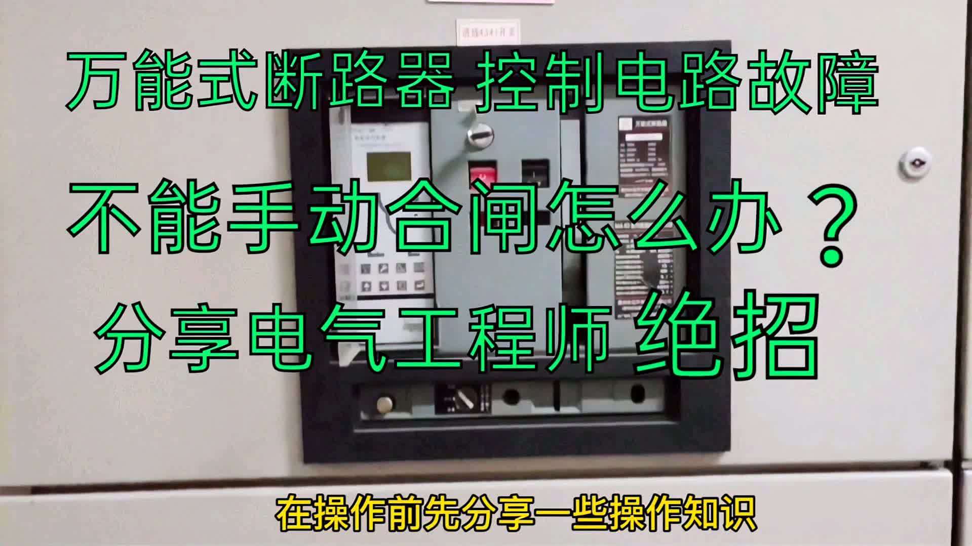 停电了,万能式断路器正常操作没法送电,工程师有绝招