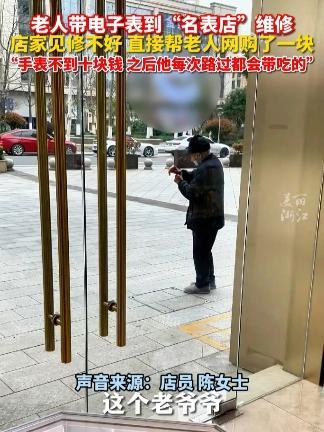 双向奔赴!老人带电子表到“名表店”维修,店家见修不好,直接帮老人.
