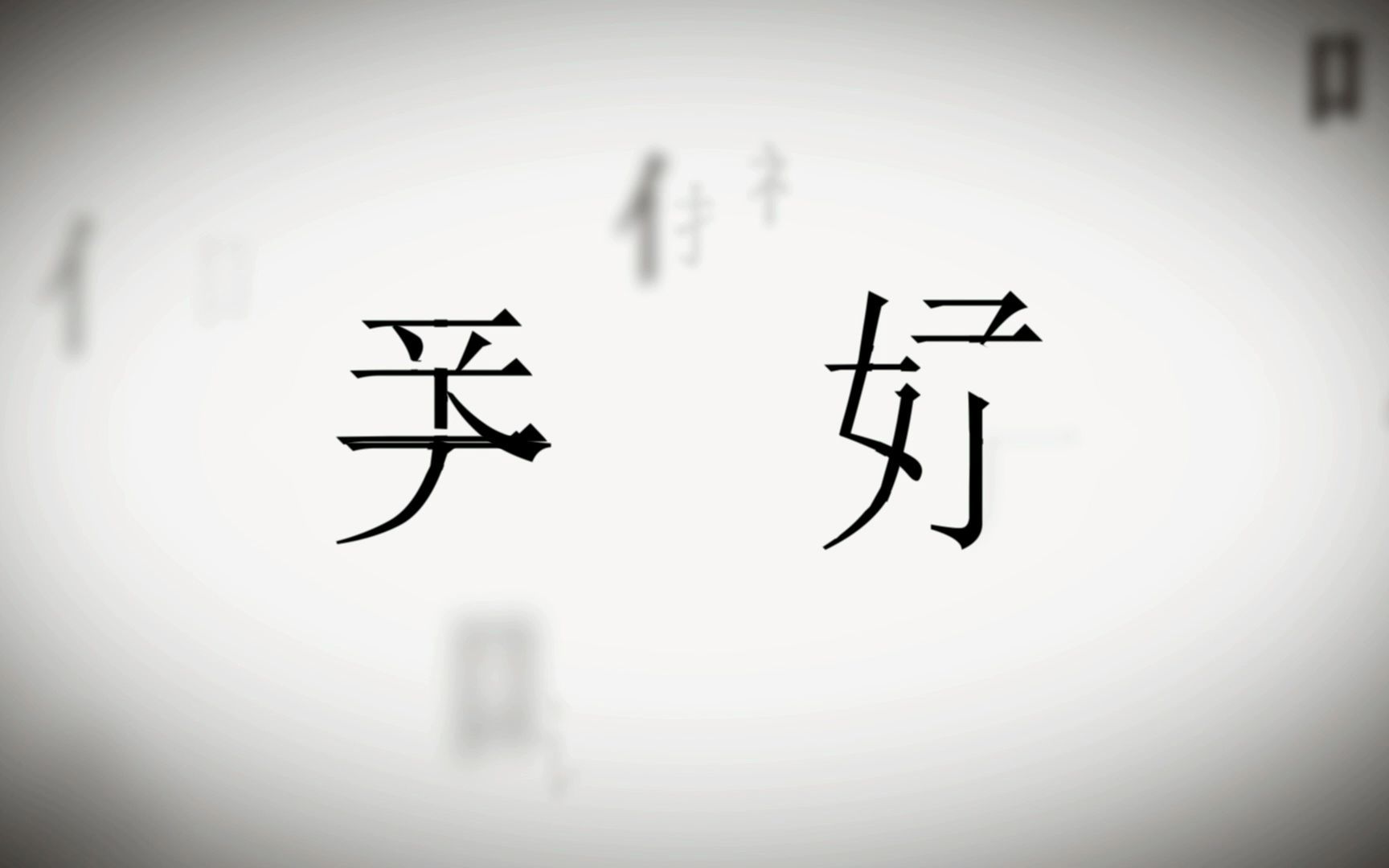【2022年全国大学生计算机设计大赛】国家三等奖动画普通组作品:愿...