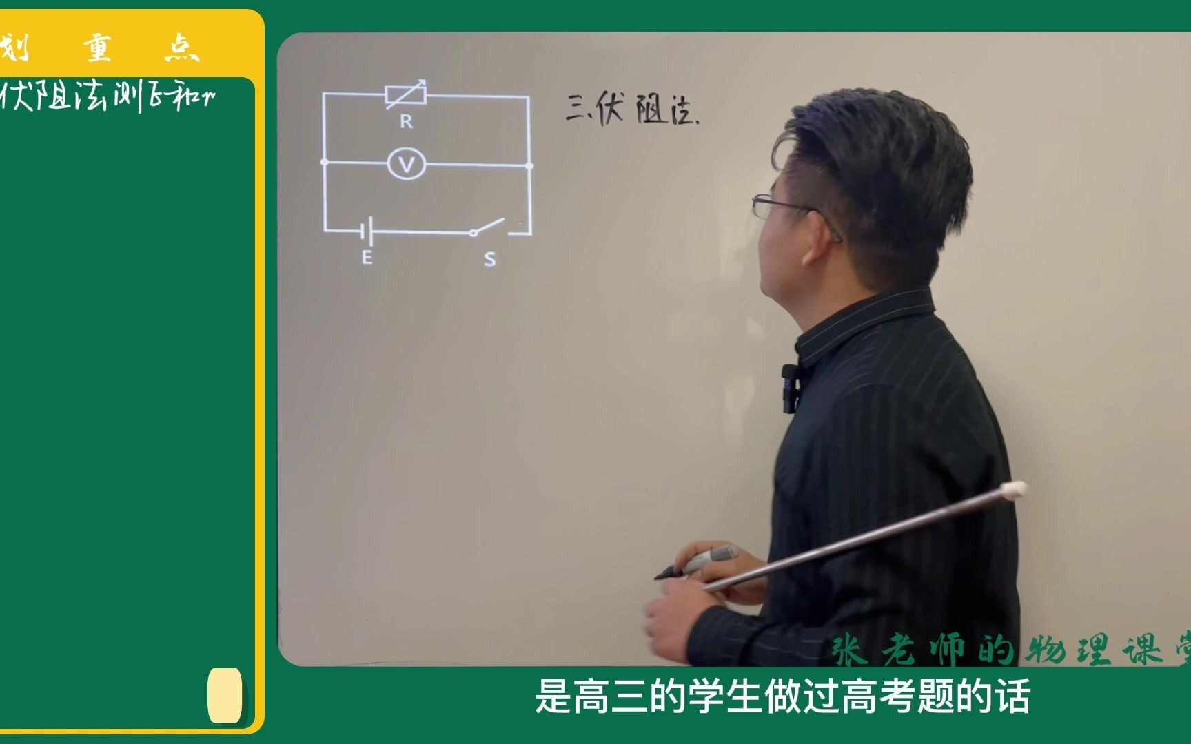 【一听就懂的高中物理】【电学实验】12.1.伏阻法测电源电动势(一听...