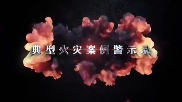 冬春季防火:典型火灾案例警示录