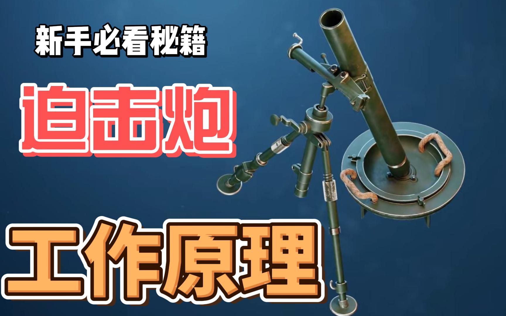 迫击炮工作原理,3D动画演示,学习时刻来临了。