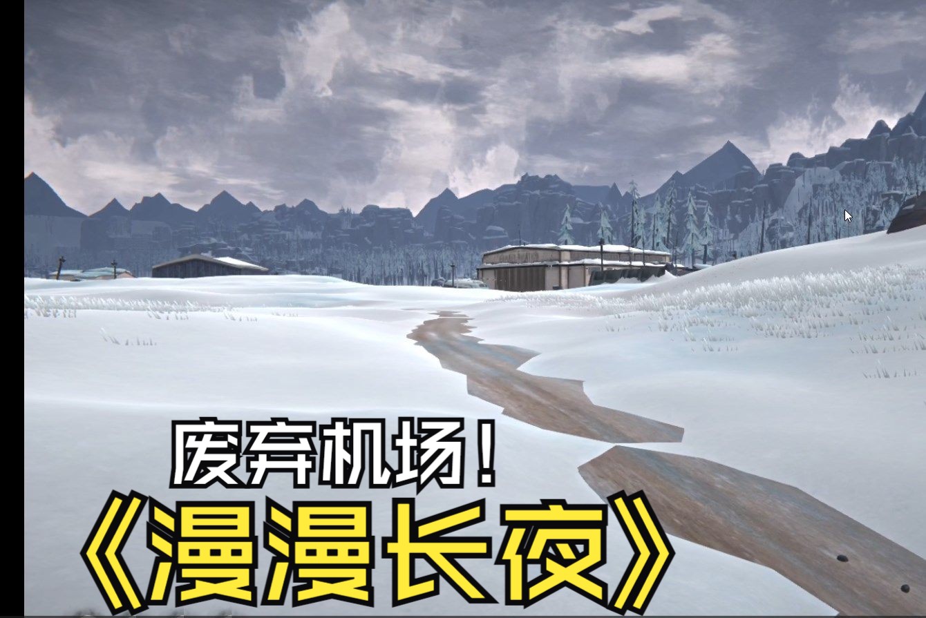 《漫漫长夜》DLC生存模式 28P 废弃机场