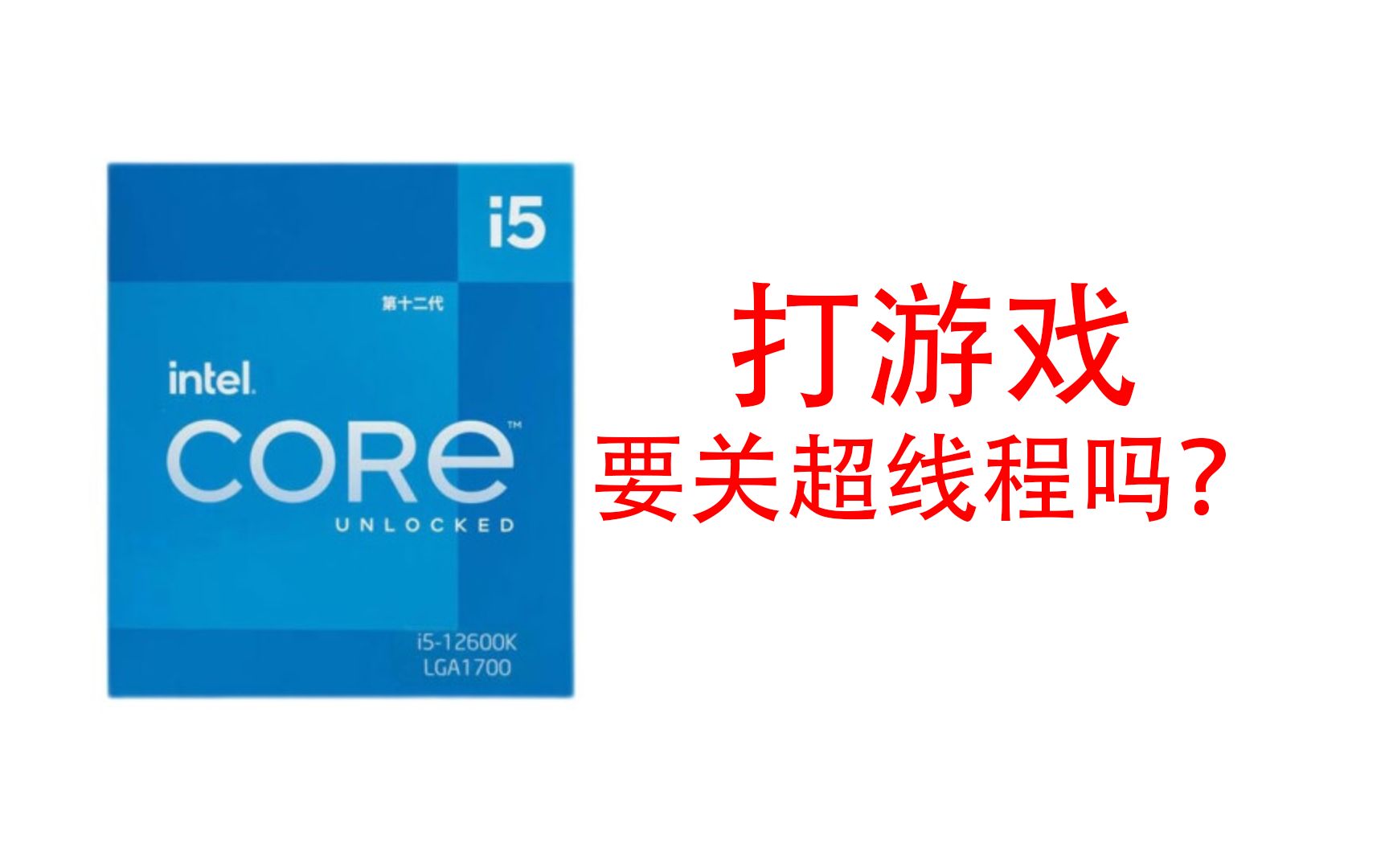 打游戏要关超线程吗?