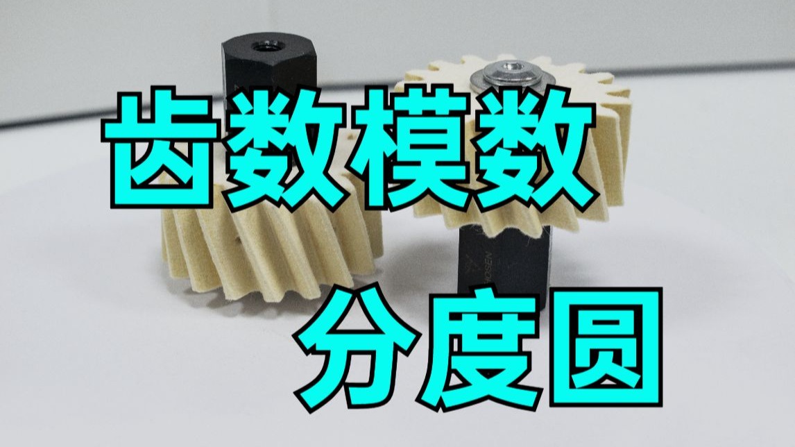 齿轮模数齿数分度圆直径的公式推导