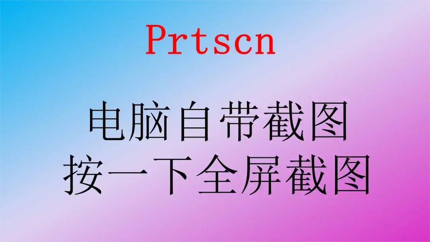 表格中电脑截图的四种操作