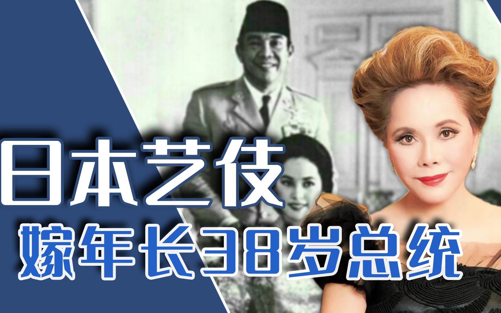 【大兵】从艺伎到第一夫人,靠美貌上位的她,让印尼总统爱得如痴如醉
