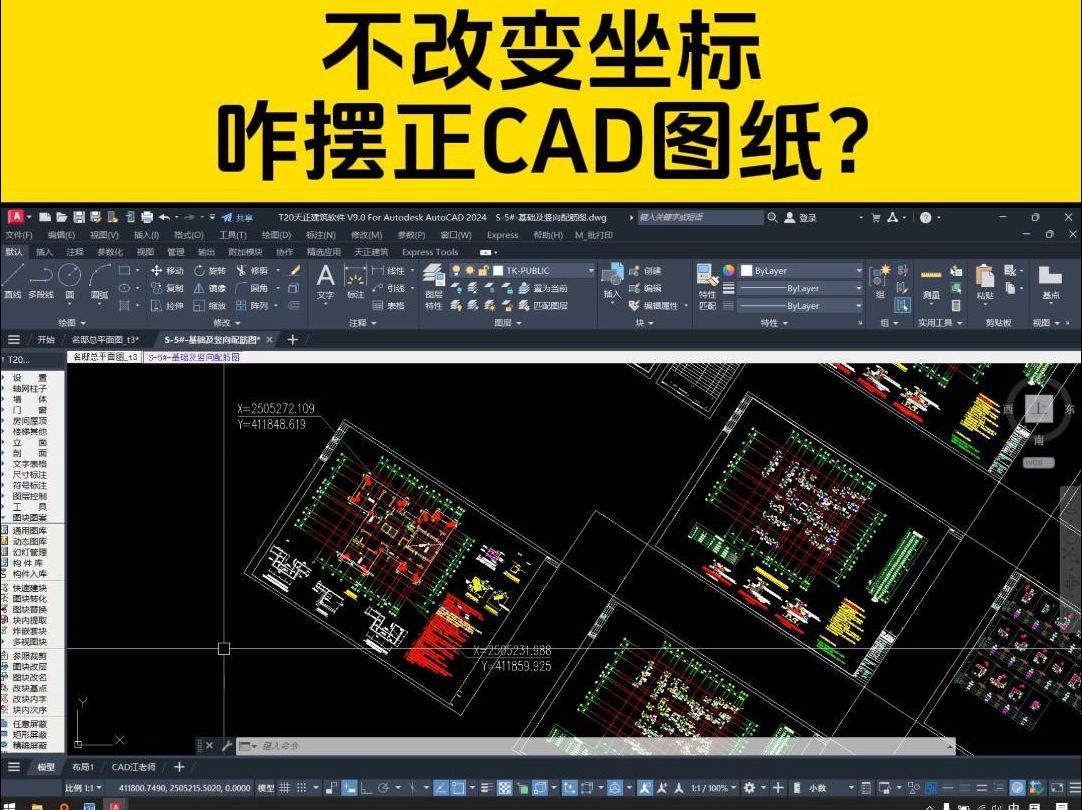 图纸倾斜了,在不改变坐标的情况下,如何用CAD快速摆正图纸?