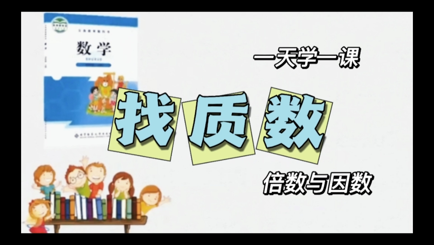 小学数学五年级上册微课视频《找质数》