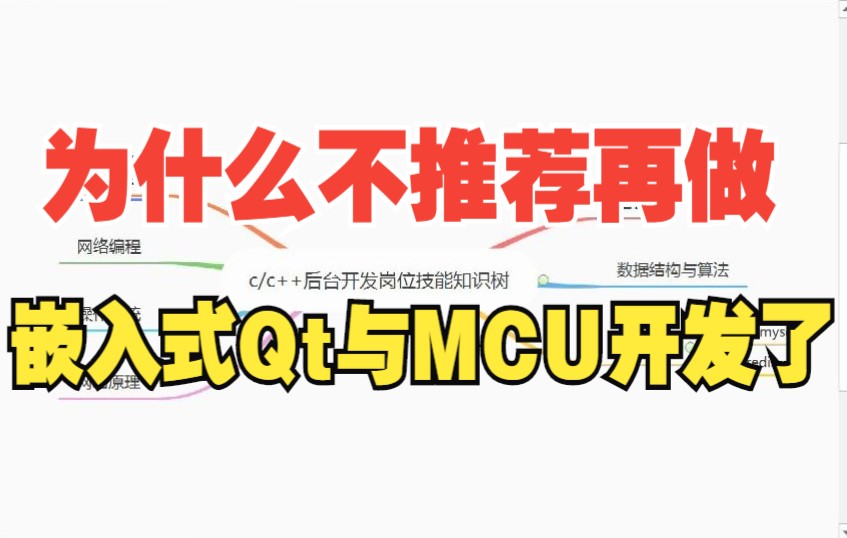 为什么不推荐再做嵌入式Linux开发和QT与MCU开发了