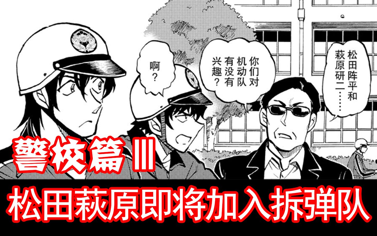 《名侦探柯南:警校篇》一部花钱买刀子的漫画,松田萩原受邀加入爆炸...