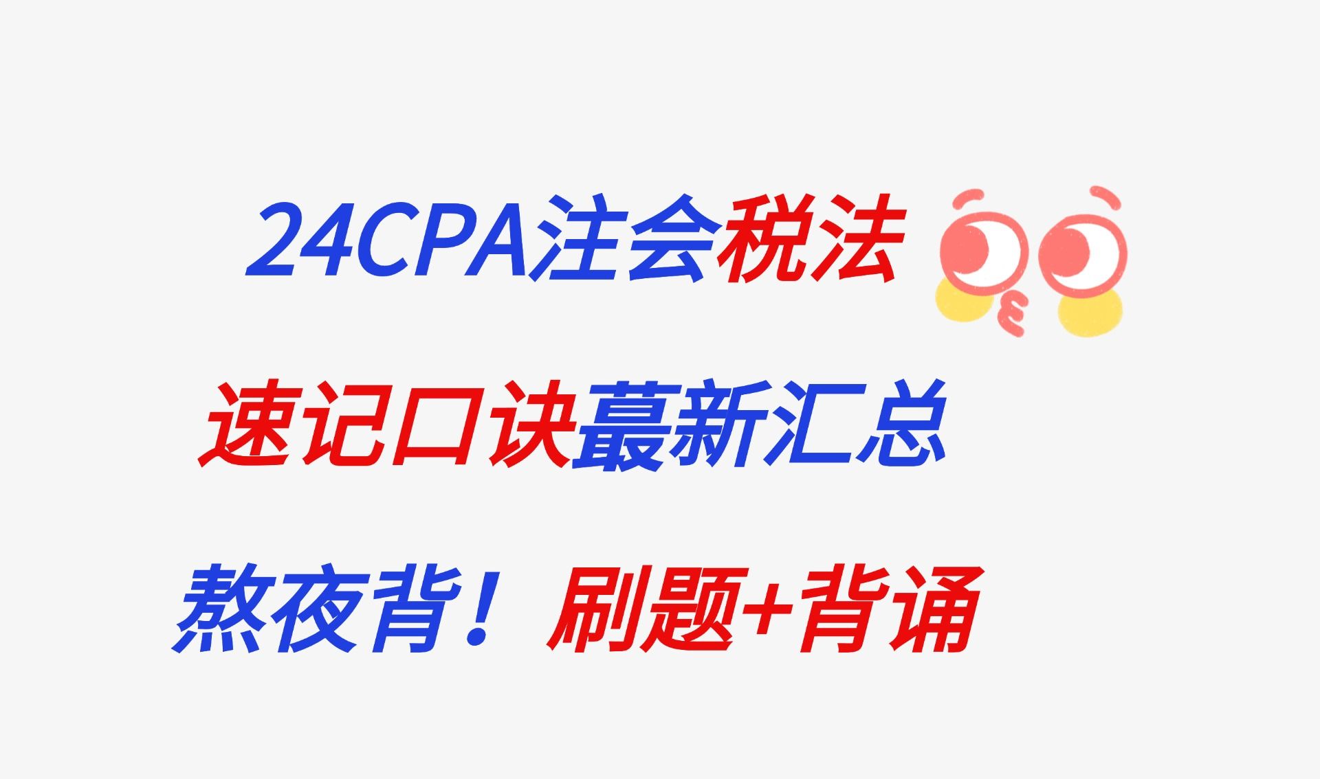 24CPA《税法》速记口诀已出!(新教材汇总版)包含所有核心考点! 多背...