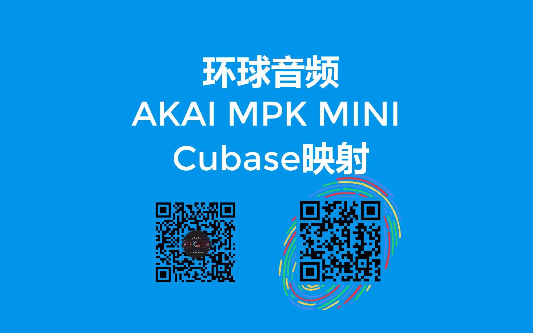 AKAI mpk mini Cubase映射