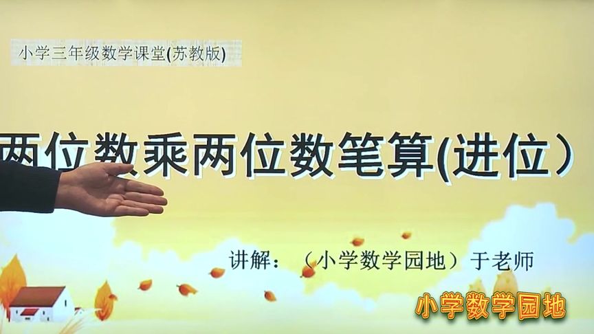 小学数学三年级下册同步学习微课堂 两位数乘两位数进位笔算方法