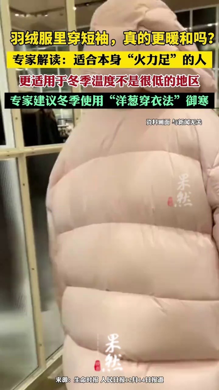羽绒服里穿短袖,真的更暖和吗?专家解读:适合本身"火力足"的人,更适用...