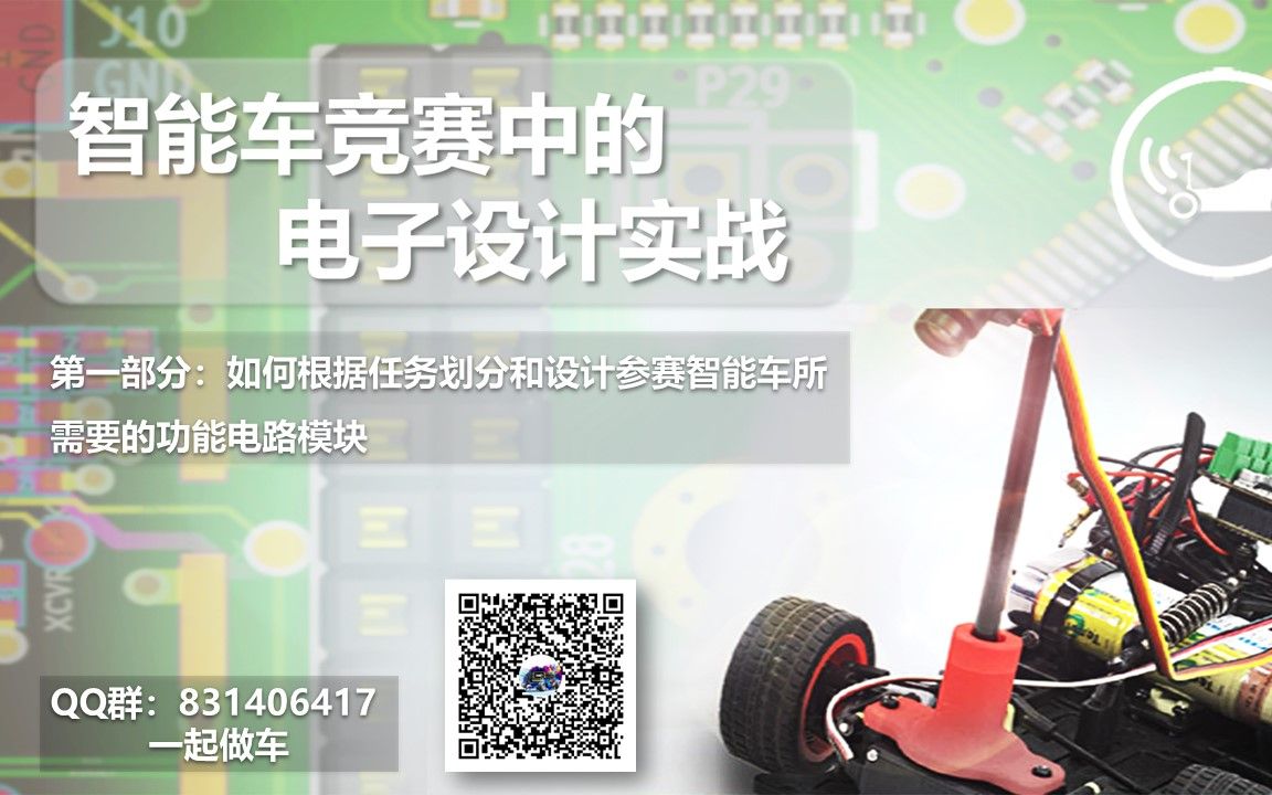 ...第一部分:如何根据任务划分和设计参赛智能车所需要的功能电路模块