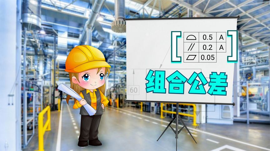 机械公差课堂:组合轮廓度的应用(二),组团开黑,控制完美轮廓