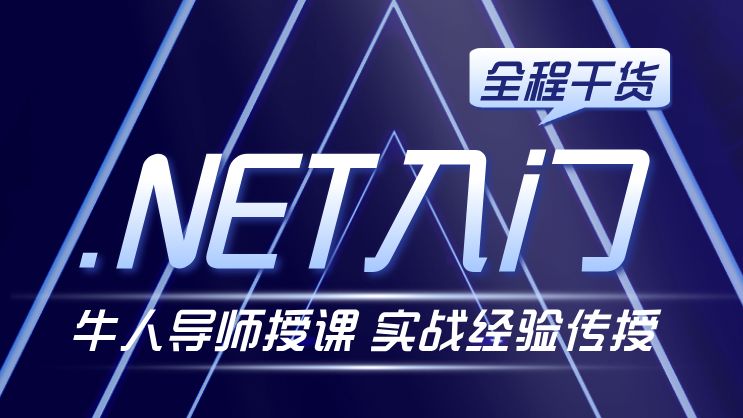 逼自己刷完这套.NET教程(学习路线+.NET源码)面试不慌,零基础入门到...