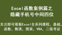 Excel应用案例之REPLACE函数隐藏手机号中间四位