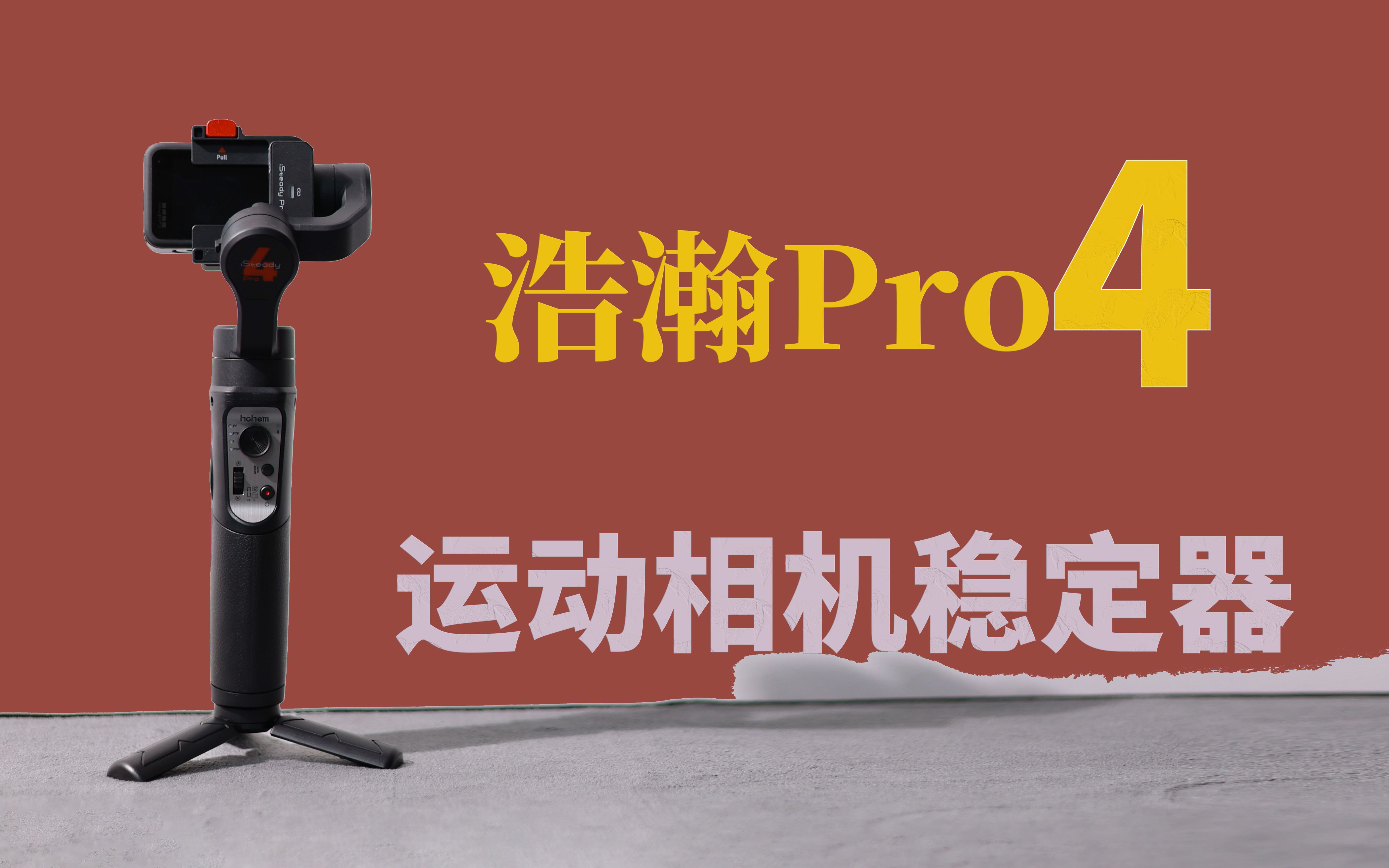 运动相机真的需要稳定器吗 浩瀚Pro4运动相机稳定器测评