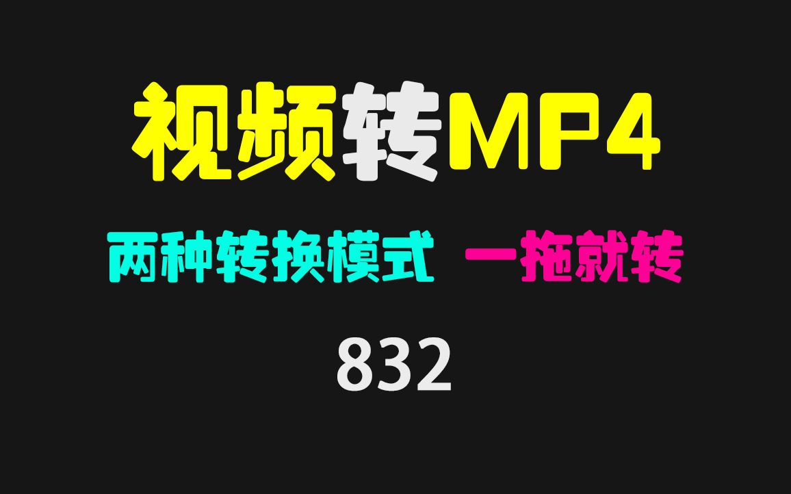 电脑视频怎么转mp4格式?它支持任意格式转mp4
