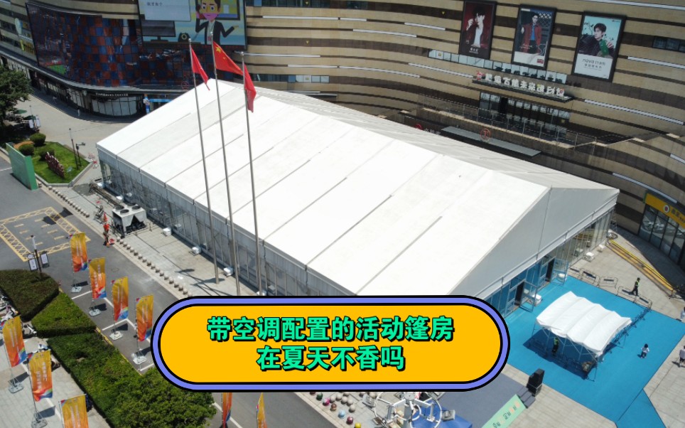 蓬房内部加装中央空调,有体验过内部是什么样的呢