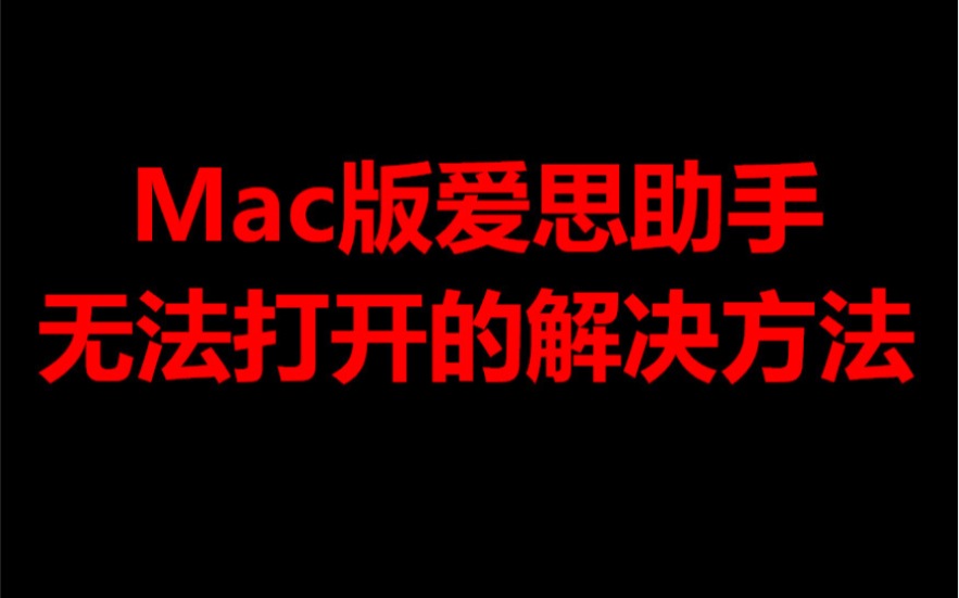 Mac 版爱思助手无法打开,提示“您应该将它移到废纸篓”的解决方法