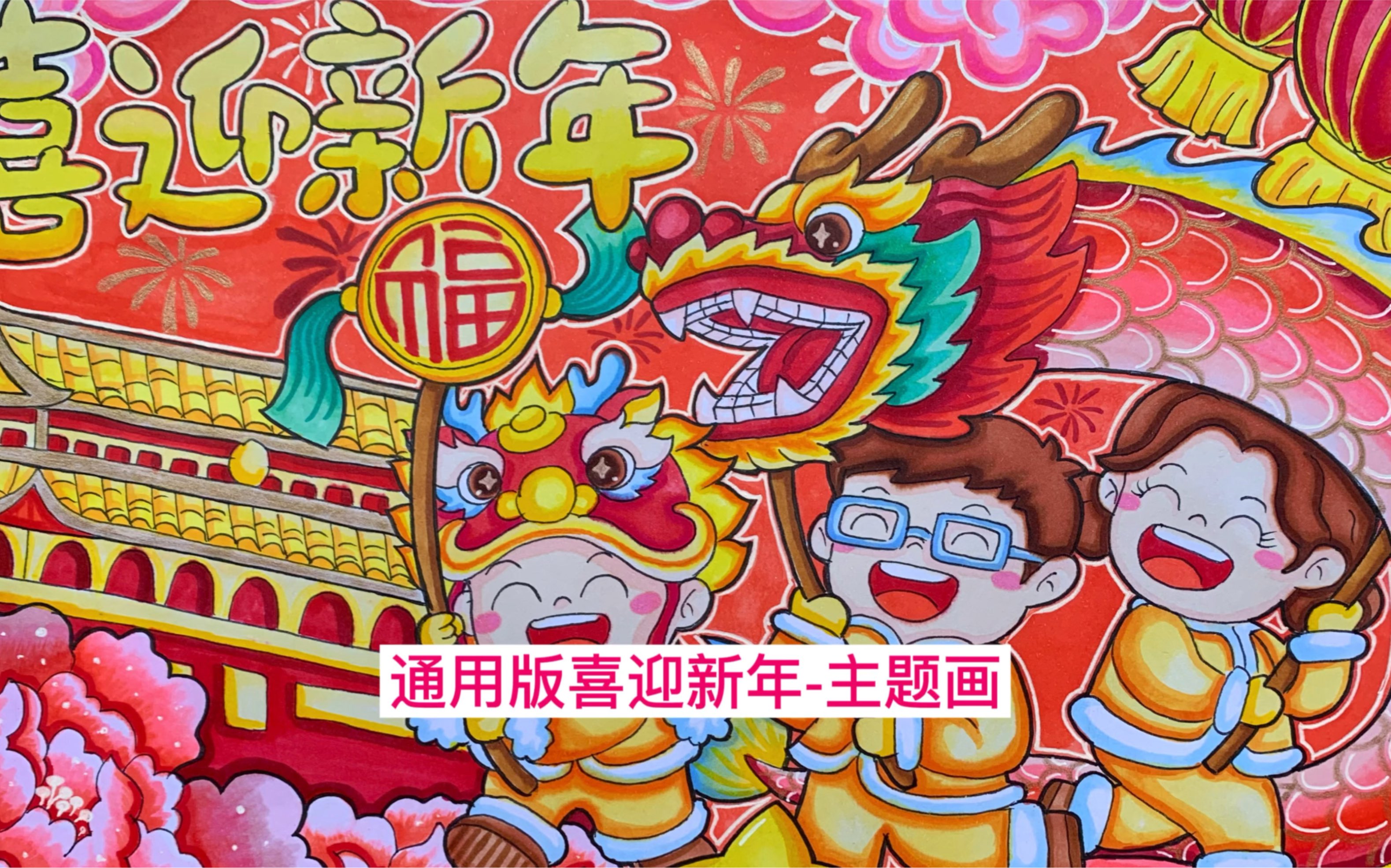 奋进新征程,喜迎吉祥年,通用版新年主题画来了!