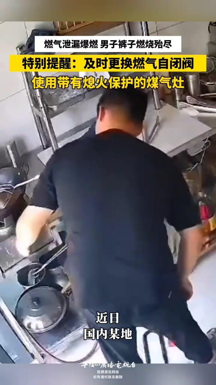 煤气泄漏爆燃男子裤子燃烧殆尽,特别提醒:及时更换燃气自闭阀,使用...