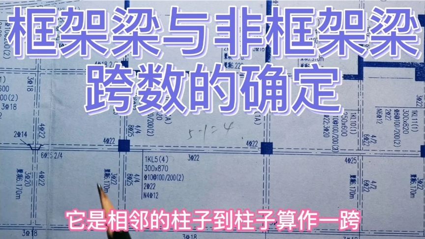总结:框架梁与非框架梁跨数的确定