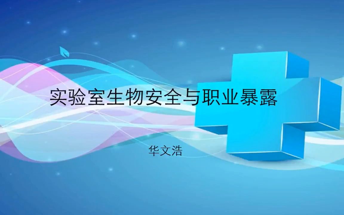 二级实验室生物安全与职业暴露