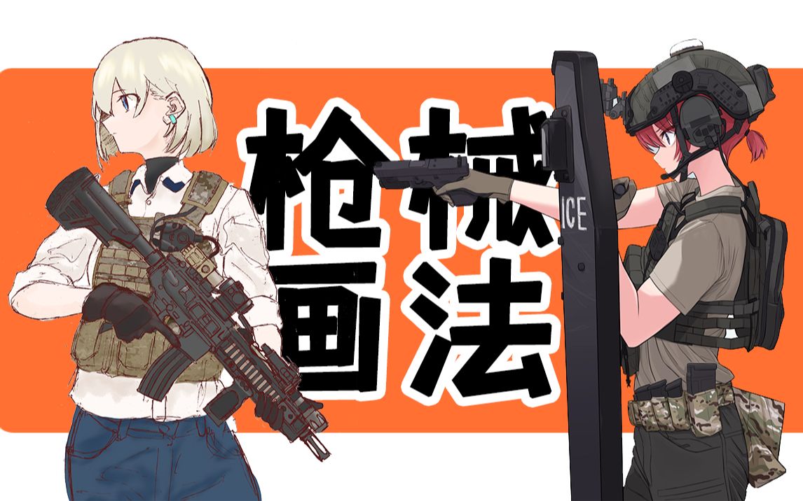 巨巨硬核的枪械画法!【绘画枪械书籍推荐】