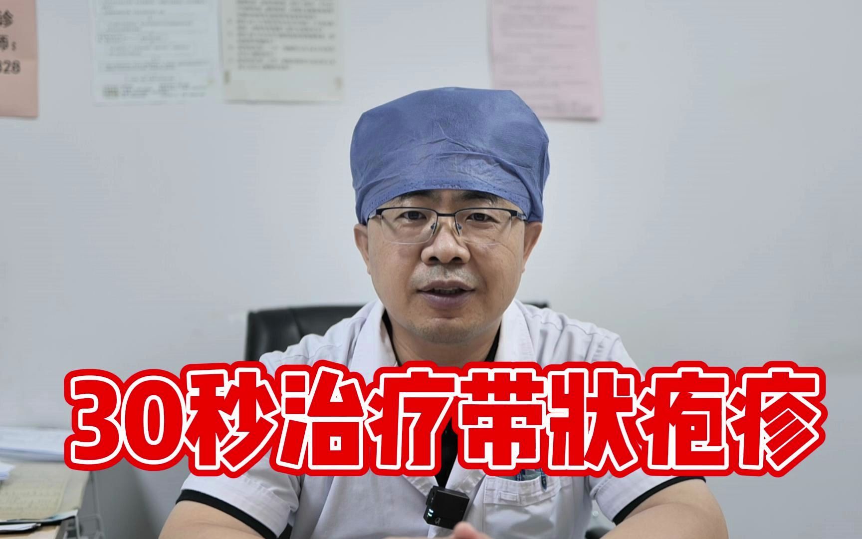 30秒带你了解带状疱疹如何治疗