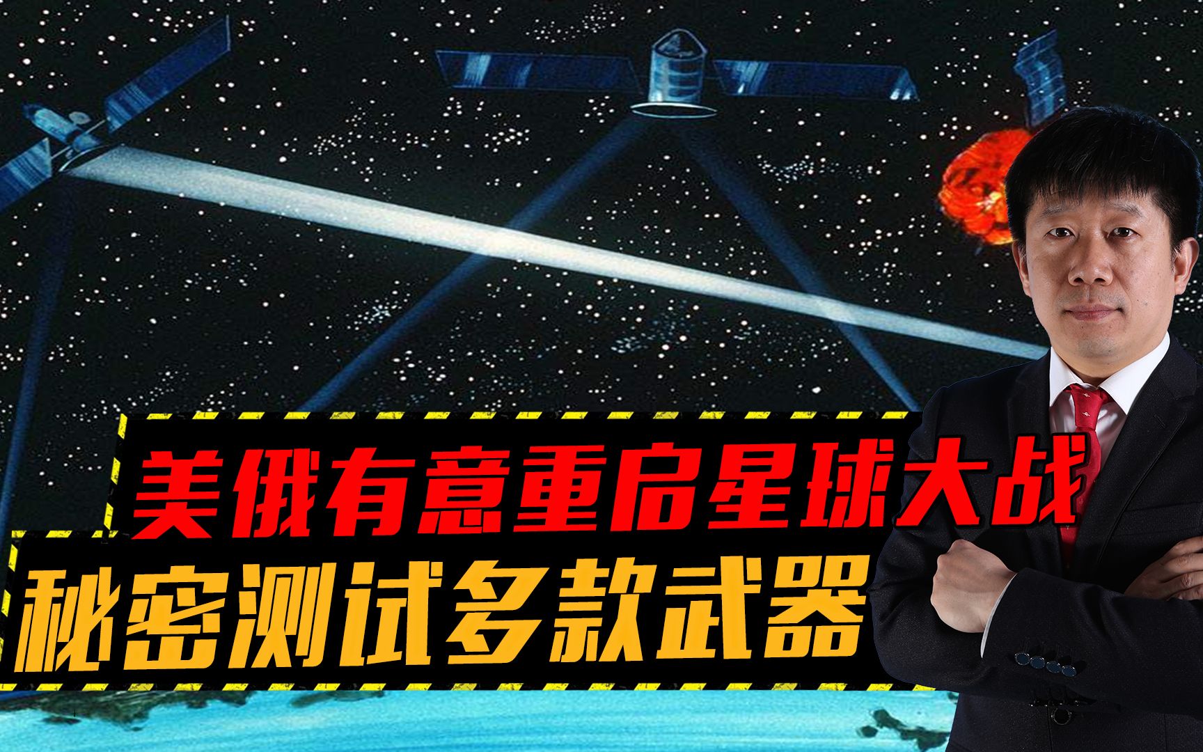 太空安全形势不容乐观,美俄有意重启星球大战,秘密测试多款武器