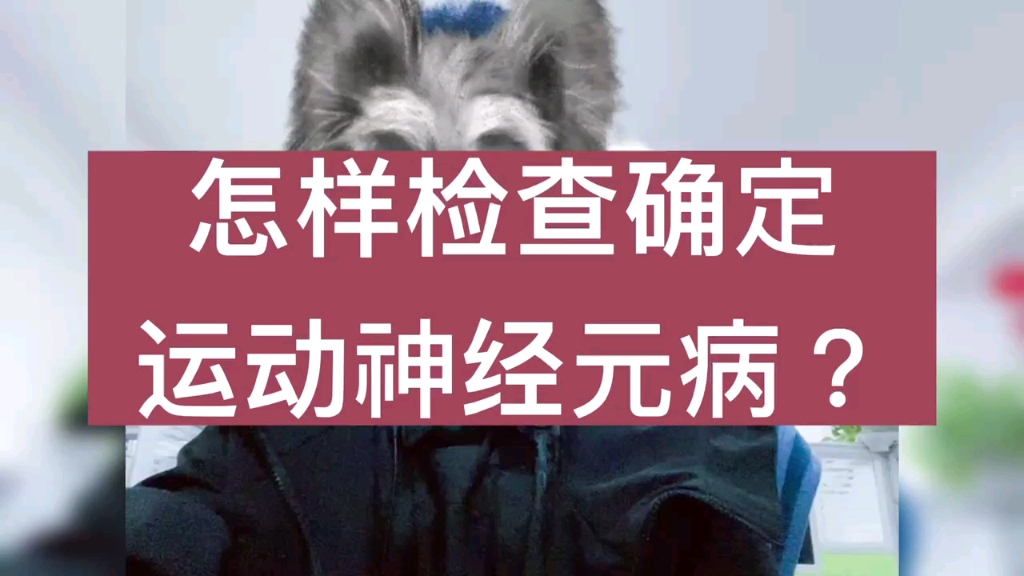 怎样检查确定运动神经元病?