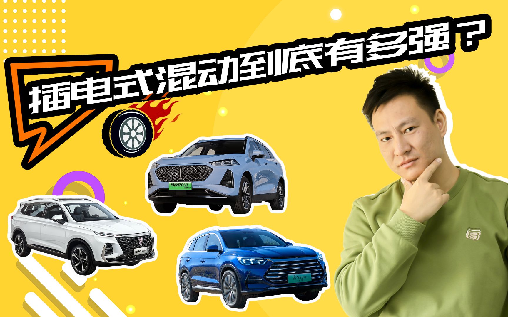 插电式混动到底有多强?荣威/比亚迪/魏牌三款15万元级SUV推荐!