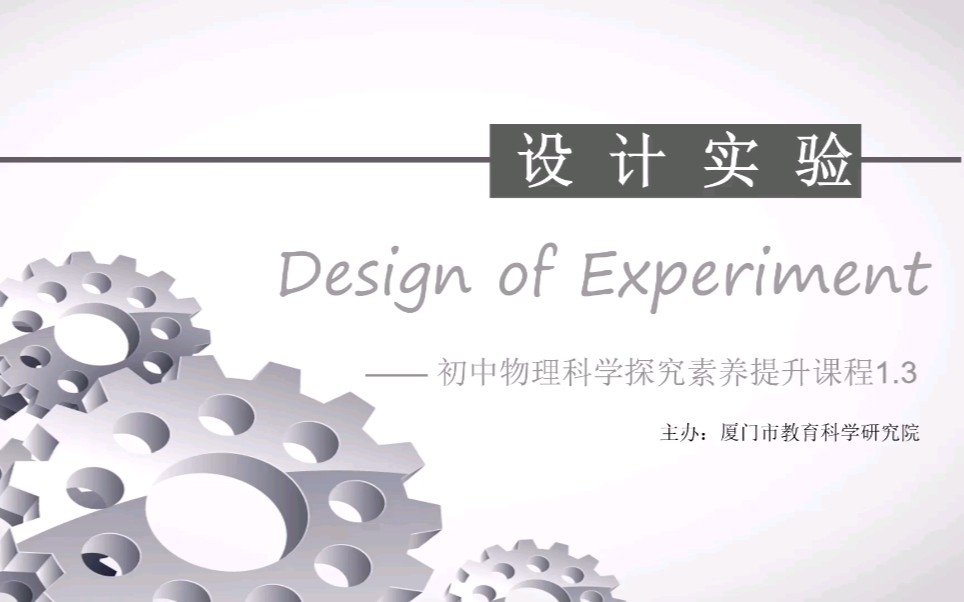 八年级版 1.3 科学探究 制定计划与设计实验