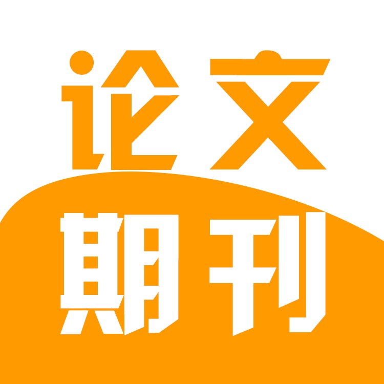 论文网职称学术期刊 