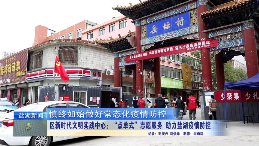 区新时代文明实践中心:“点单式”志愿服务 助力盐湖疫情防控
