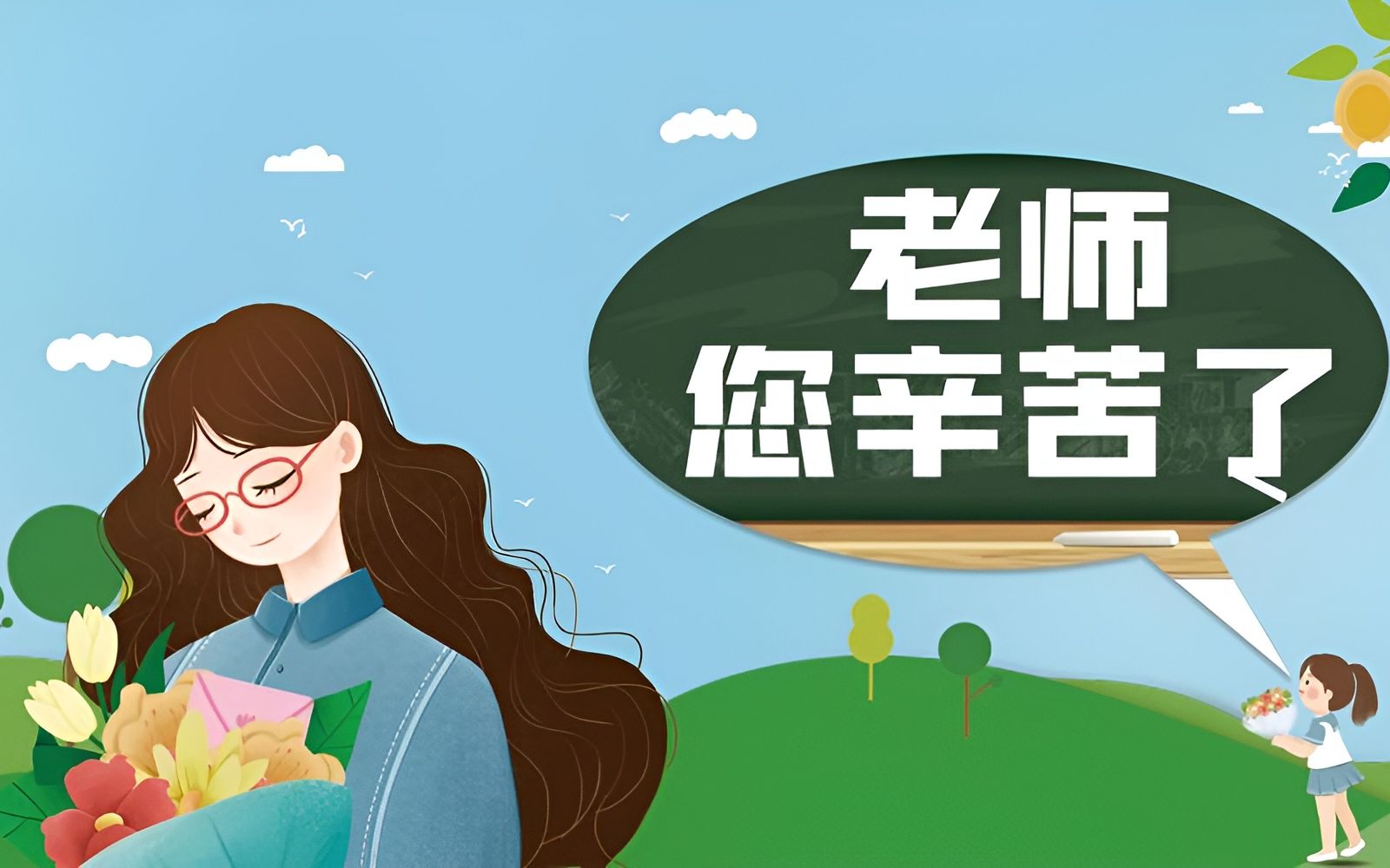 今天是教师节!了解教师节的来历和演变