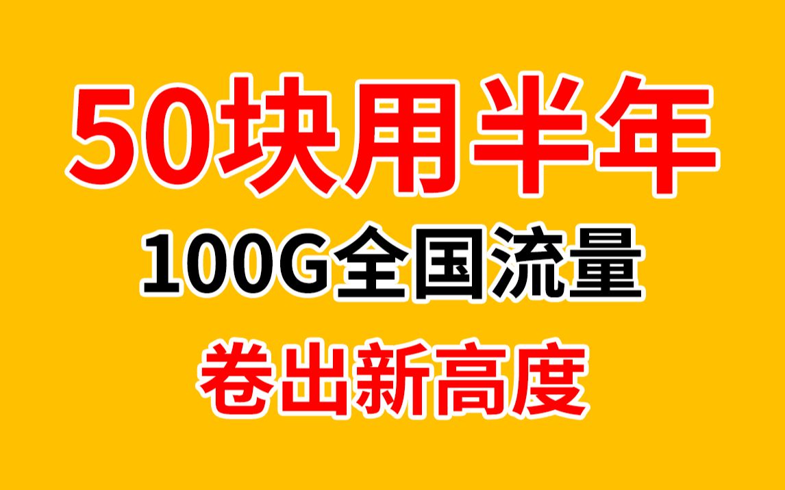 卷出新高度!50块用半年?!100G全国流量卡免费领卡,电信流量卡推荐,...