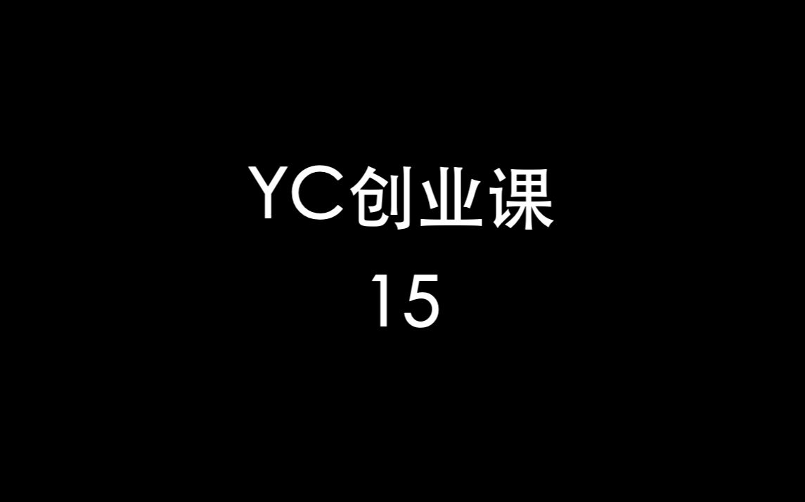YC创业课15-如何管理公司