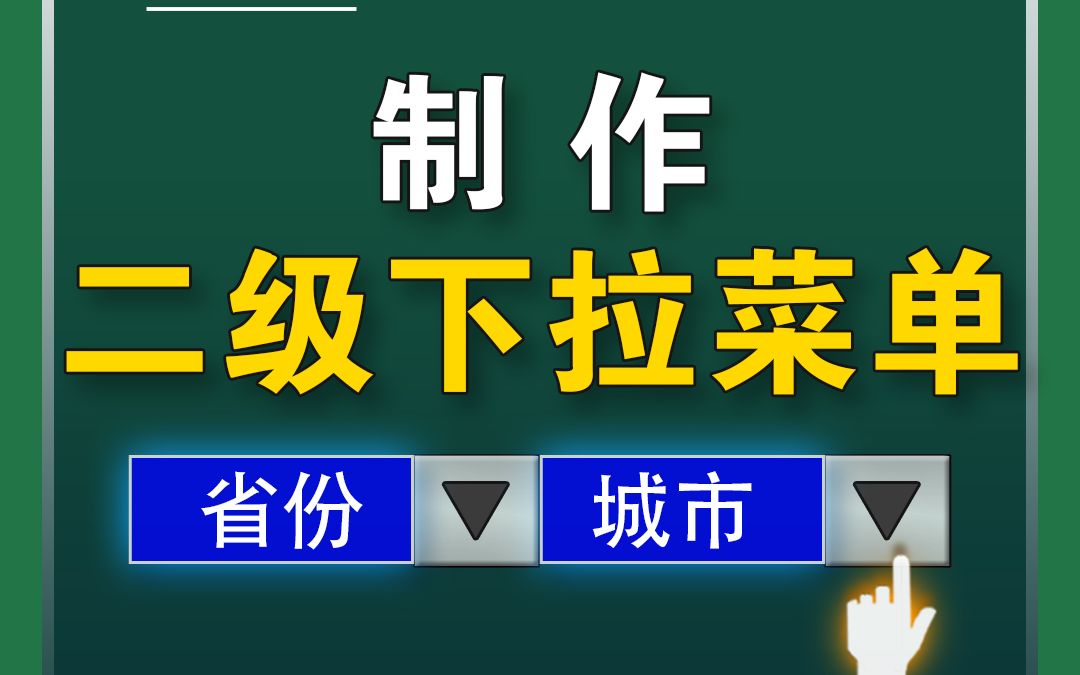 制作二级下拉菜单,一学就会!