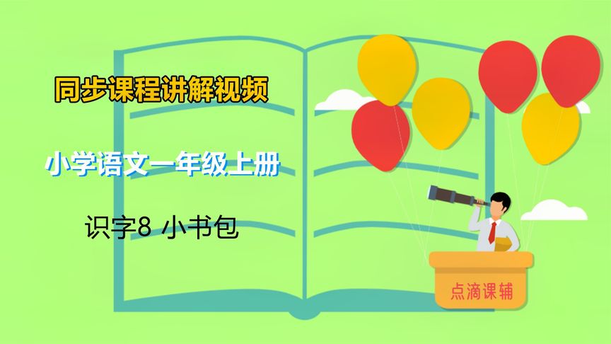 一年级语文上册 识字8 小书包 教学视频 小学语文辅导
