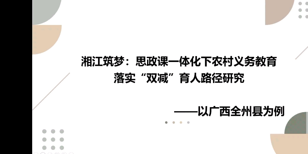 湘江筑梦:思政课一体化下农村义务教育落实“双减”育人路径研究—...