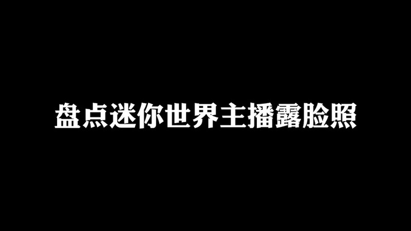 迷你世界:盘点主播露脸照